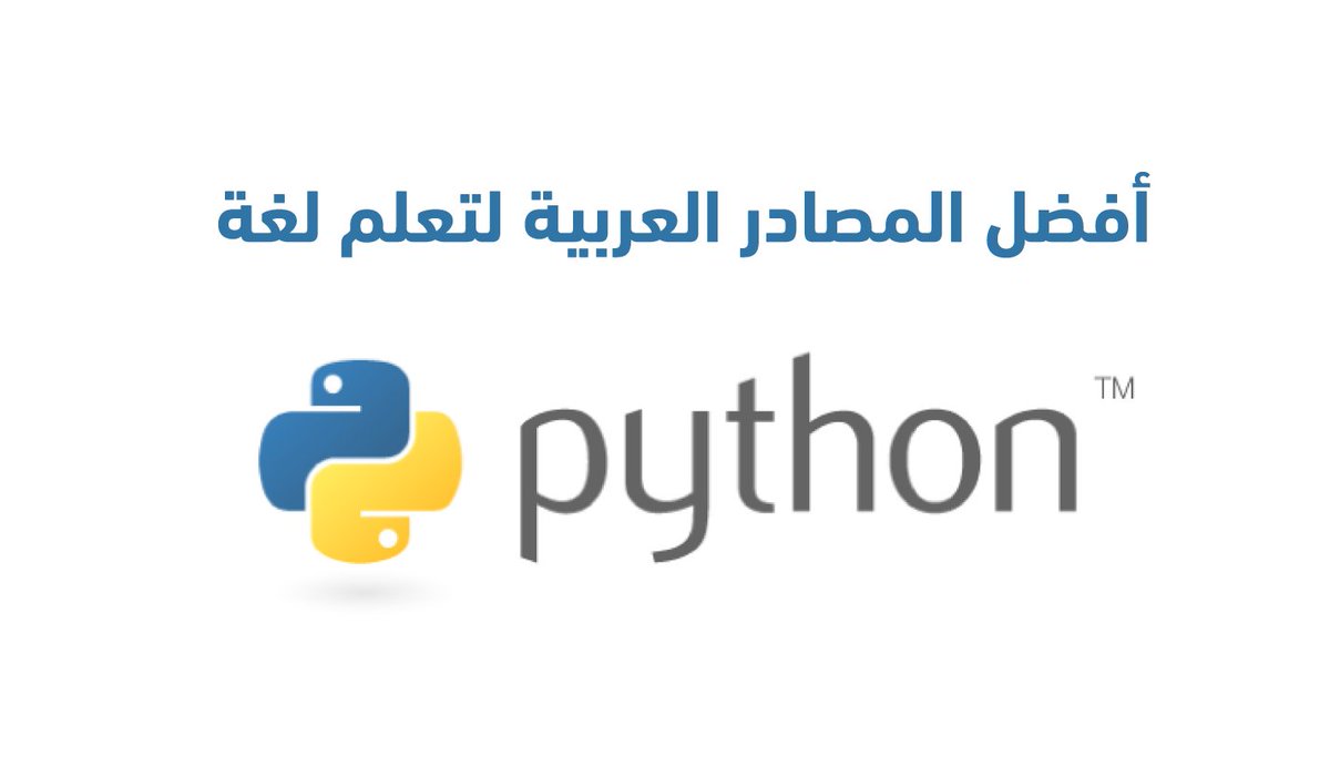 . نستعرض في هذا الثريد افضل المصادر و الدورات العربية لتعلم البرمجة ...