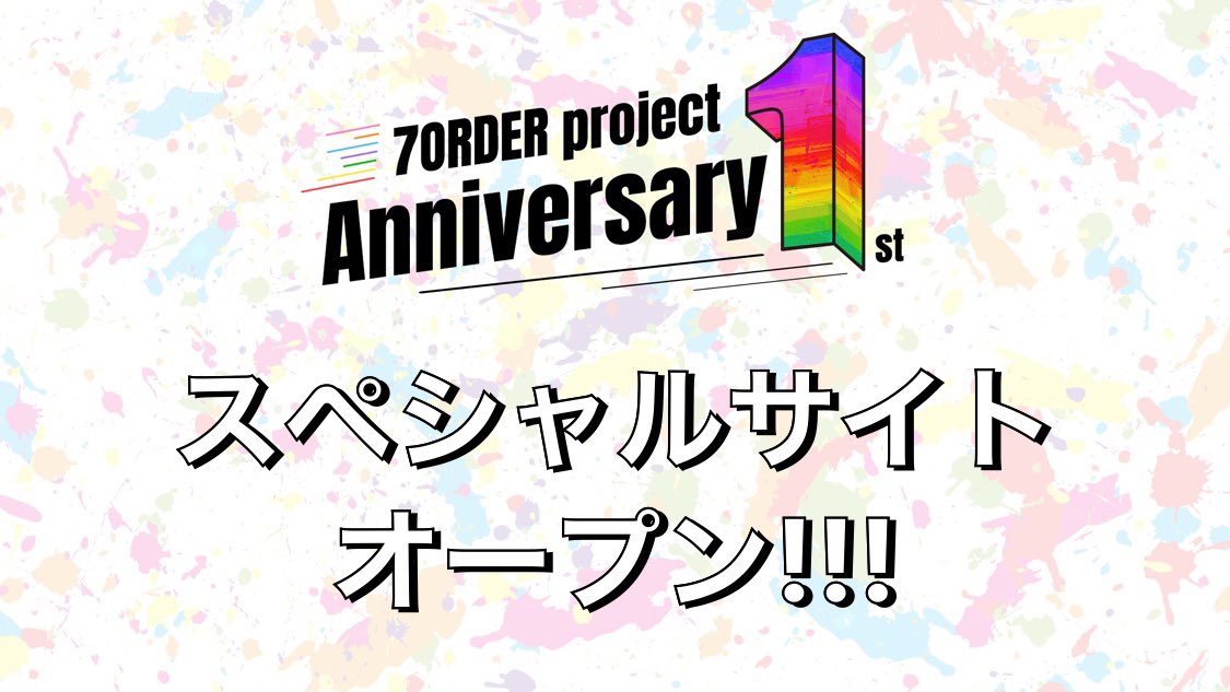 7ORDER project on Twitter: "#7ORDER 皆様のおかげで、無事1周年を迎えることができました🎉 🌈ありがとうございます🌈 1周年を記念したスペシャルサイトが ...