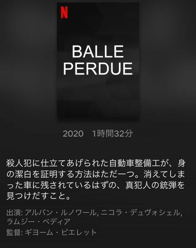 mkhryk on Twitter: "Netflixオリジナルフランス映画 『ロストブレット －窮地のカーチェイス－』 監督はギヨーム・ピエレット。 『再会の夏』のニコラ・デュヴォシェル ...