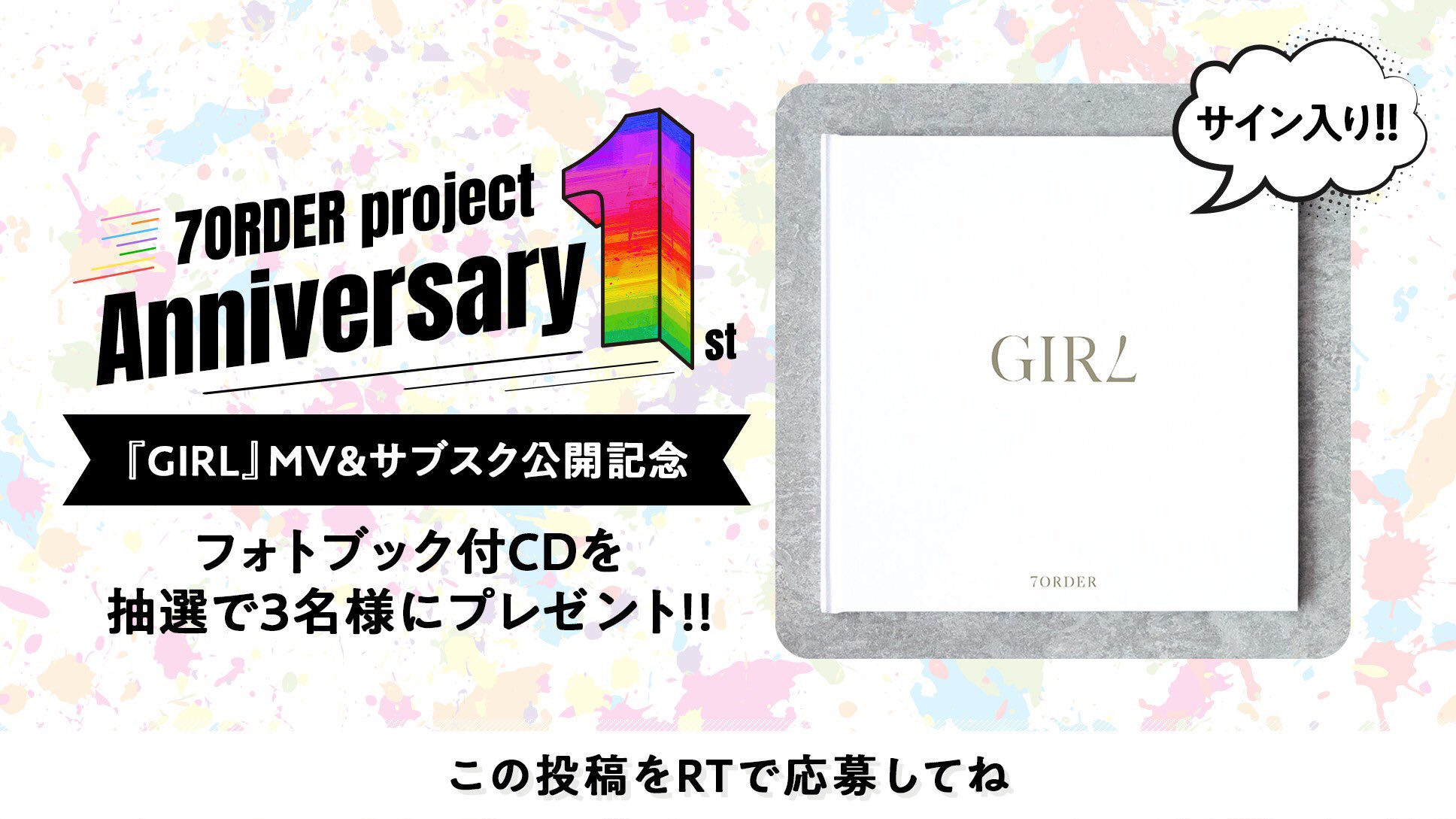 7ORDER project on Twitter: "\"#GIRL" MV&サブスク解禁記念／ メンバーの直筆サイン入り ️ フォトブック付CDを抽選で3名様に🎁 @7order ...