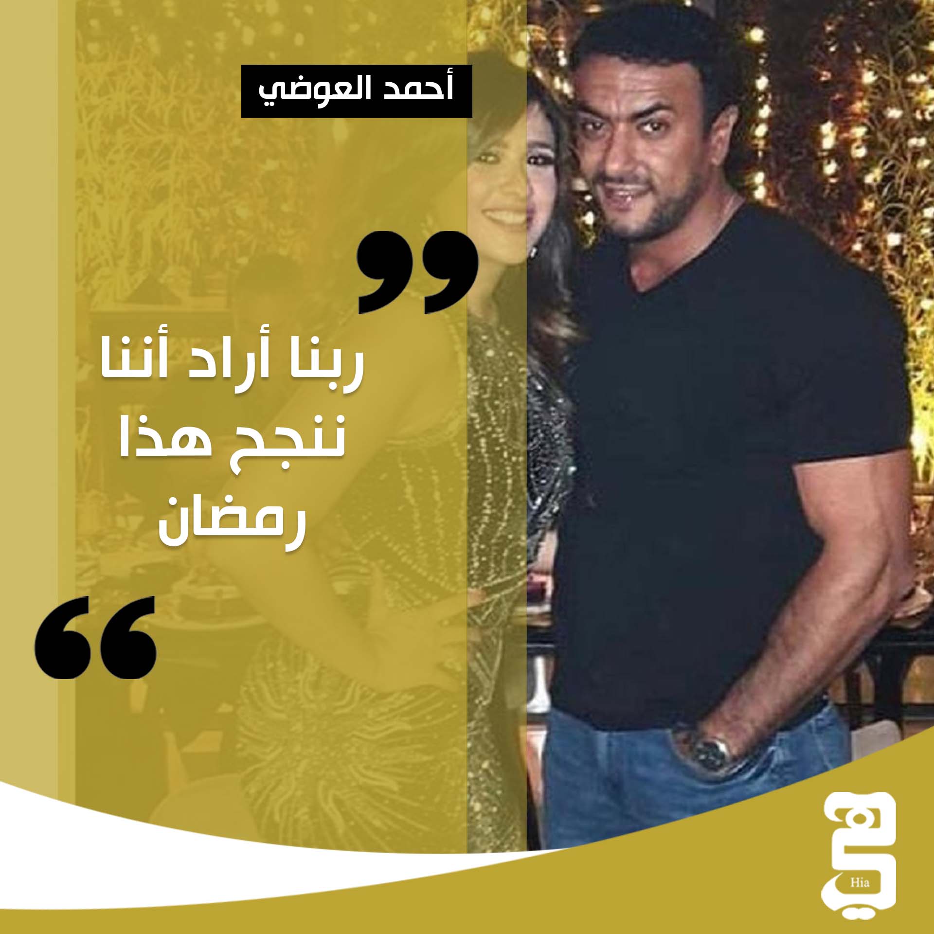 مجلة هي On Twitter أحمد العوضي في حوار خاص بعد زواجه ب ياسمين عبد