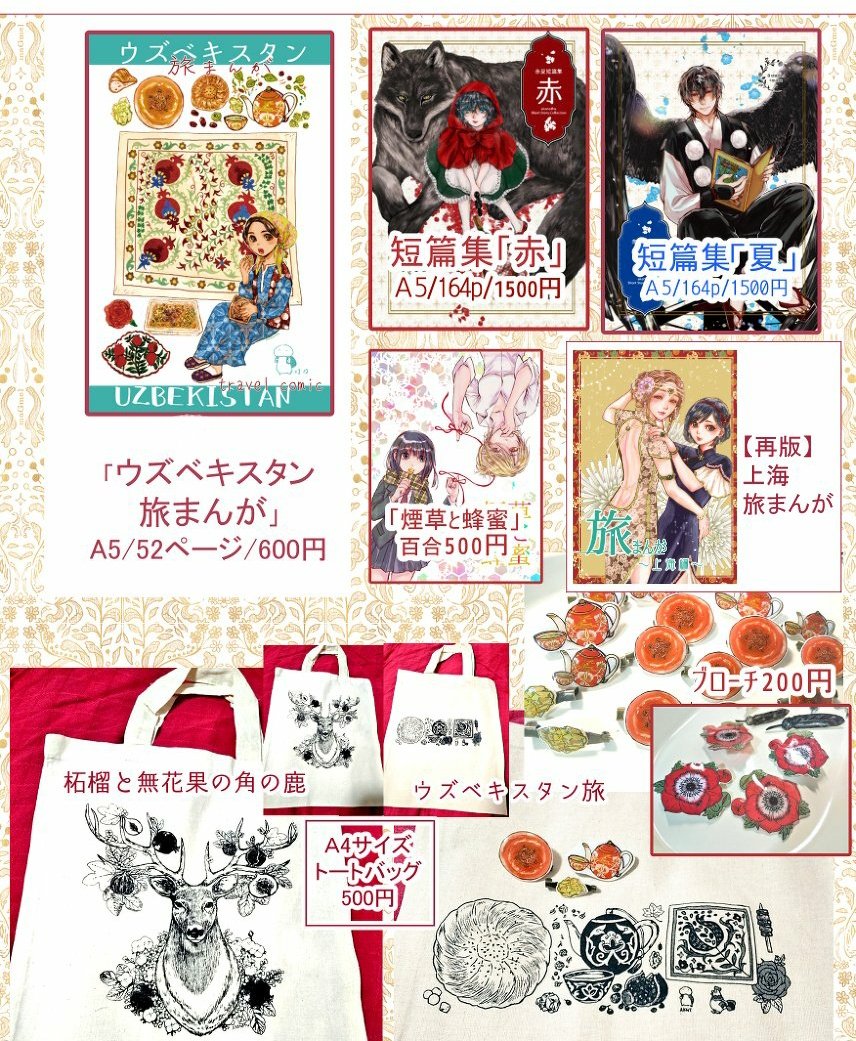 エア関コミ58 エア関西コミティアおめでとうございます boothに短篇集や旅行記(ウズベキスタン、上海)、グッズ(ト」赤夏/comitia東6ち42aの漫画