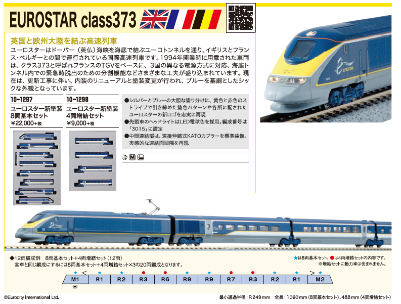 KATO 10-1297 ユーロスター新塗装 8両基本セット(KATO】2025年3 KATO 10-1297 ユーロスター新塗装 8両基本セット(KATO】2025年3