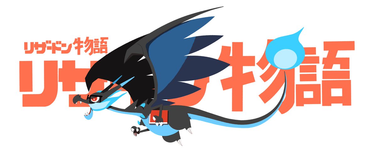 「A Mega Charizard X banner commission for」|Julesのイラスト