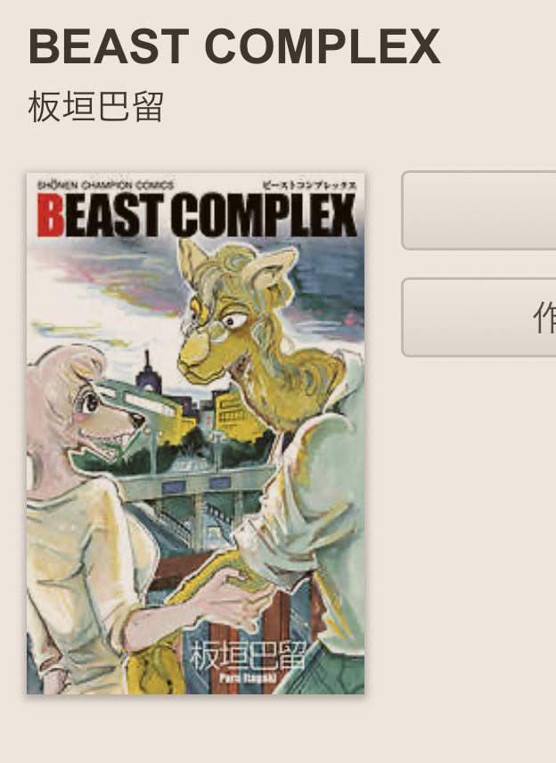 「beast complex面白かった 全話大好き 」三十の漫画