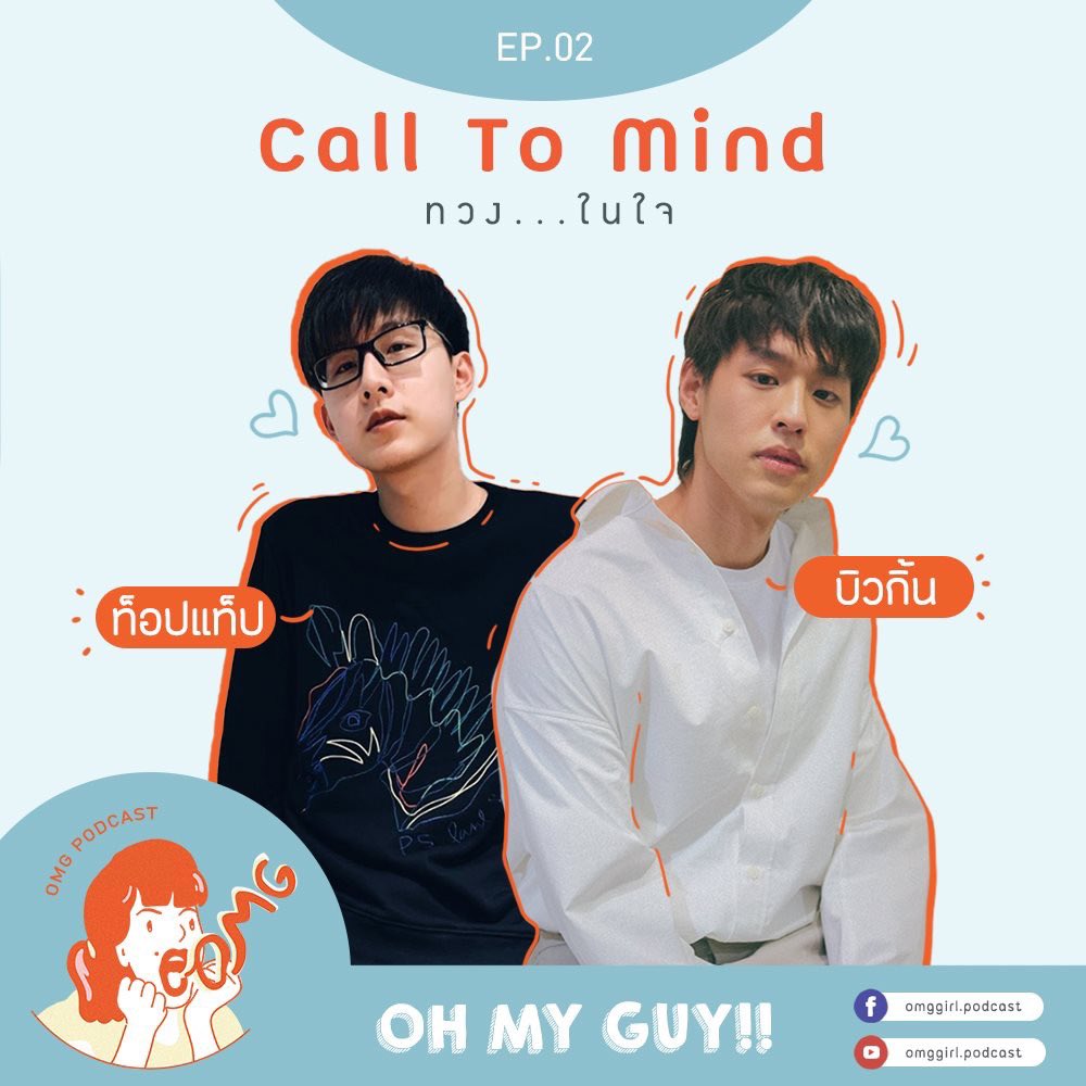 GetTalks Podcast on Twitter: "OMG Podcast (Oh my Guys) พอดแคสต์สัมภาษณ์ผู้ชายที่น่าสนใจ ในเครือ ...