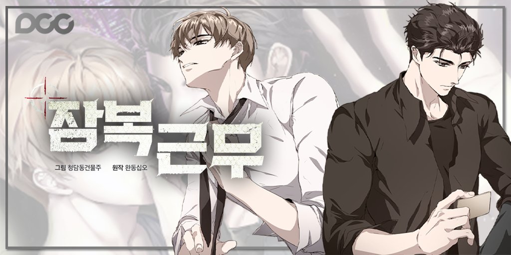 DCC webtoon on Twitter: "⏰ 『잠복근무』 케이툰 오픈⏰ 조금 많이 과격한 두 형사의 연애담 & 사건 해결기를 지금 만나보세요 💞 잠복근무 바로보기 ...