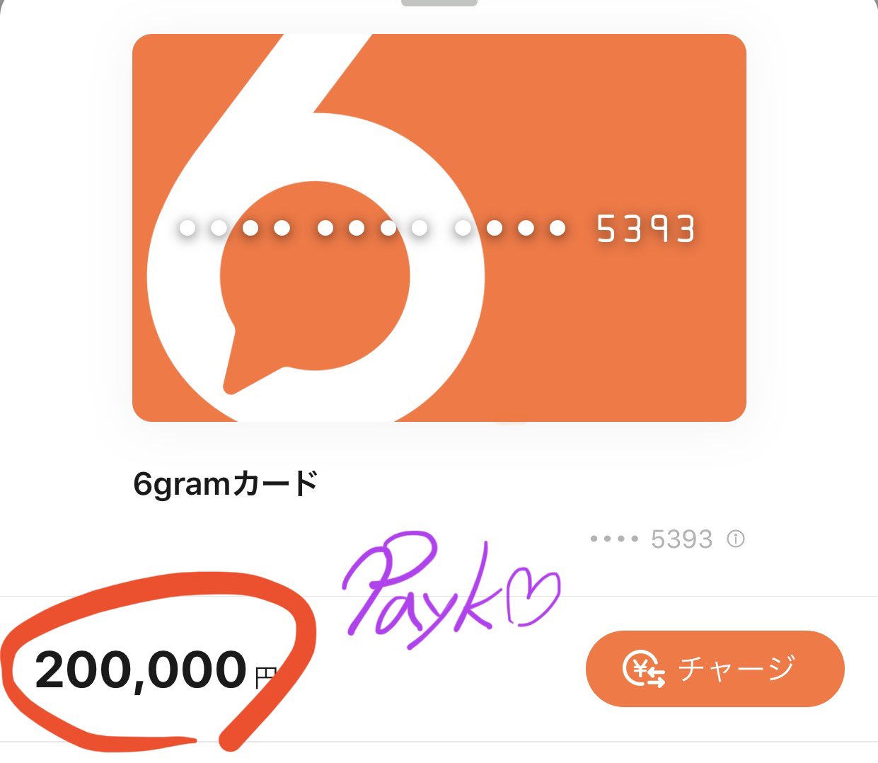 ペイこ￤ポイ活とクレカ on Twitter: "【朗報 ️】 mixi系バーチャルプリペイドカード【6gram】に 【Visa LINE Payクレカ】で 上限20万円をチャージ💕 本日 ️ ...