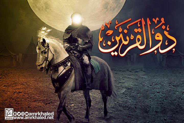 ما قصة السد الذي بناه ذي القرنين؟؟ ومن هم يأجوج ومأجوج ؟؟ ومتى سيخرجون