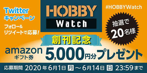 HOBBY Watch on Twitter: "HOBBY Watch創刊記念！ Amazonギフト5,000円分が20名様に当たるTwitterキャンペーンを実施します https://t ...
