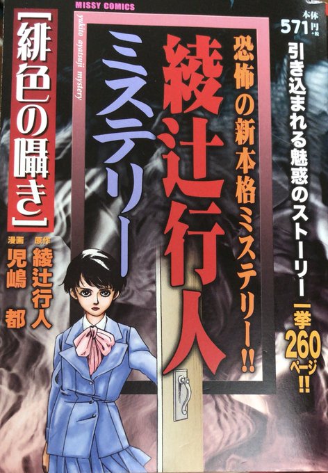 【入荷情報】児嶋都 綾辻行人ミステリー。綾辻行人ミステリ「緋色の囁き 書肆鯖【ショシサバ】 さんのマンガ ツイコミ 仮