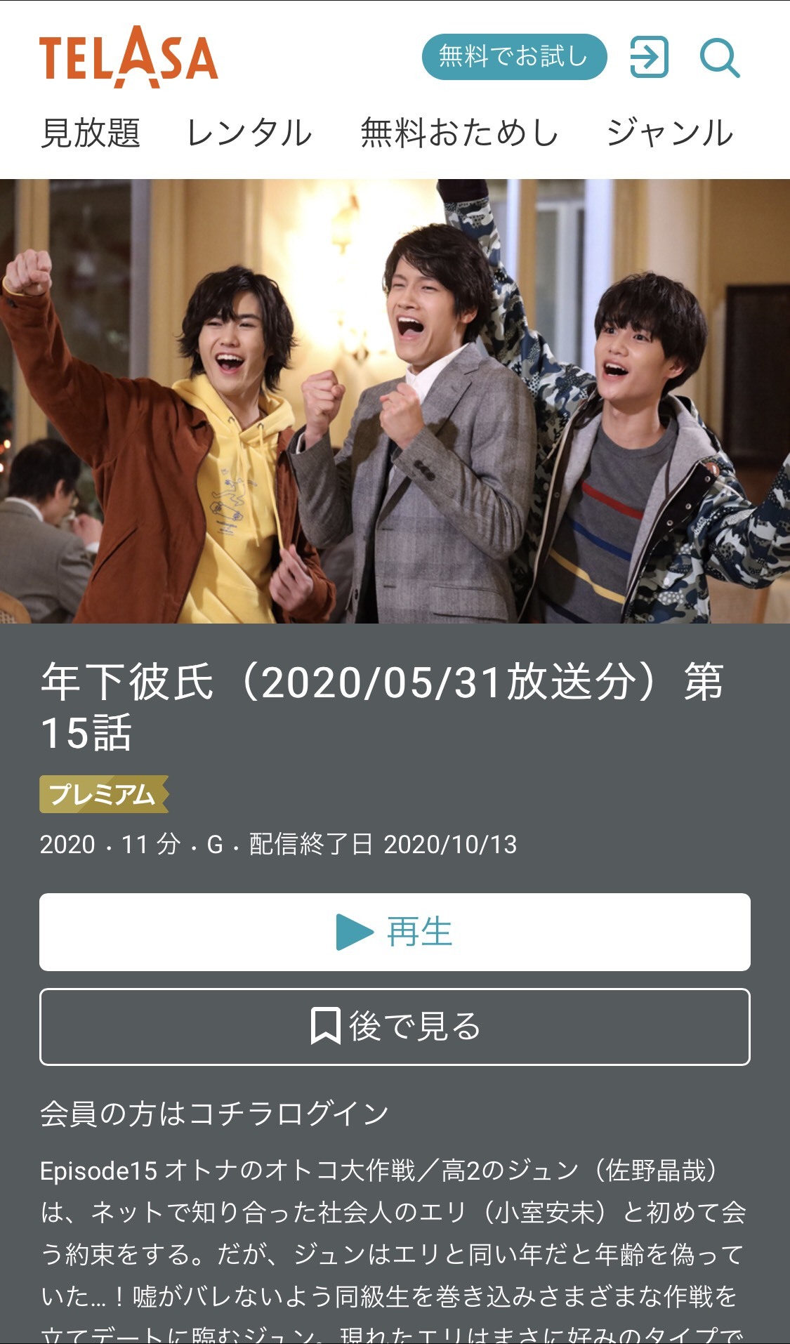 TELASA（テラサ） on Twitter: "／ 『#年下彼氏』#テラサ 1話～配信中📣 \ https://t.co/BojFjhqpjJ ＃15『オトナのオトコ大作戦』 #佐野晶哉 ...