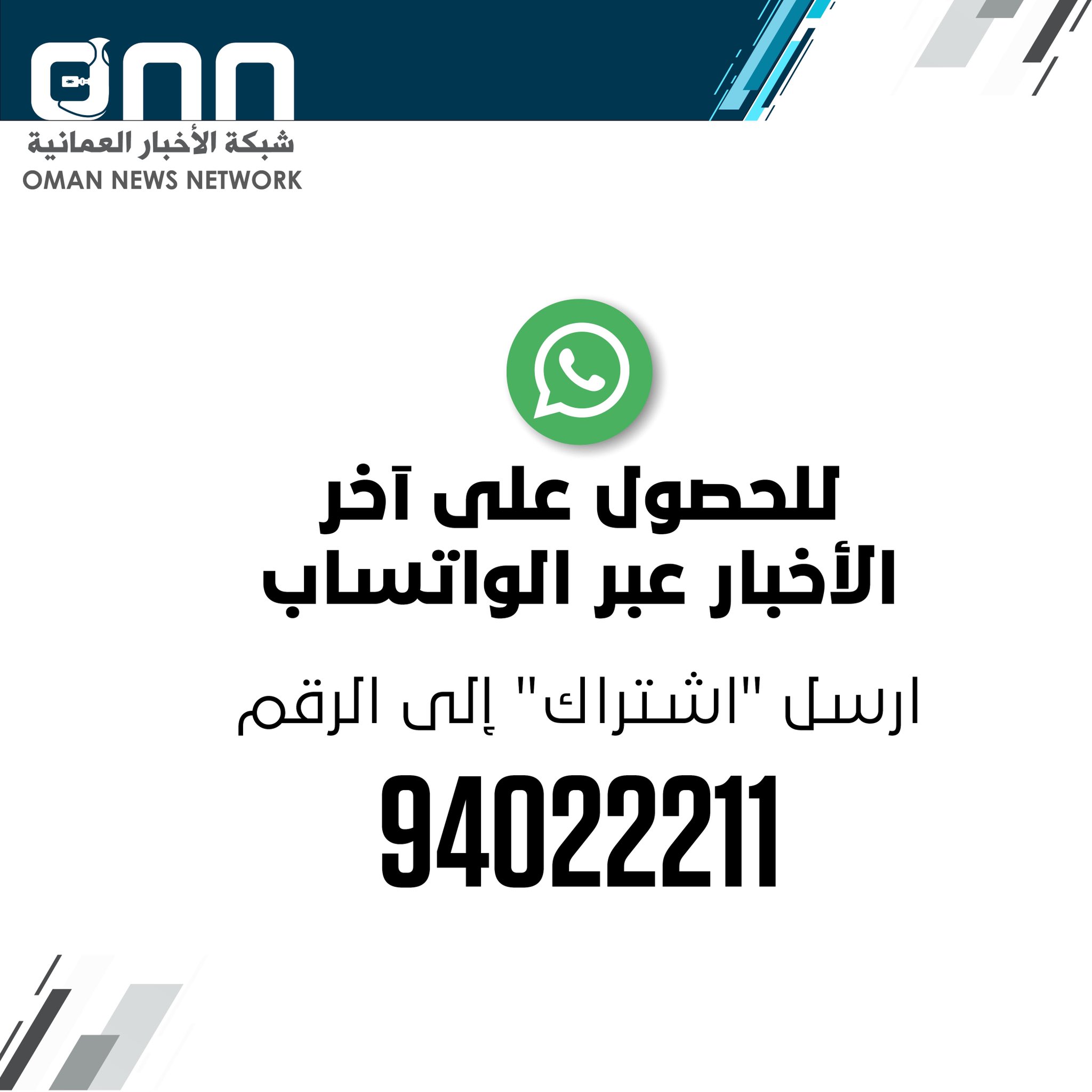 شبكة الأخبار العمانية On Twitter 🔴 للحصول على آخر الأخبار عبر