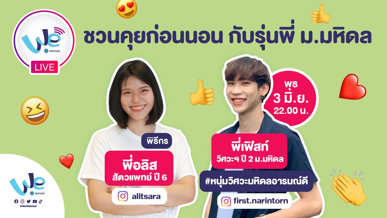 We Mahidol on Twitter: "💚 วันพุธ 3 มิ.ย. 63 4 ทุ่มตรง! พบกับพี่อลิสและพี่เฟิสท์ ใน We Mahidol IG ...