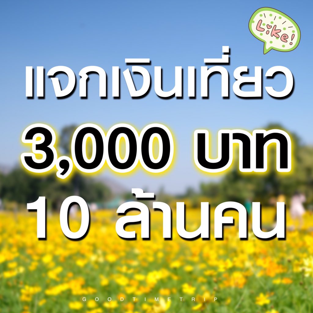 เที่ยวได้เที่ยวดี (@goodtimetrip) | Twitter