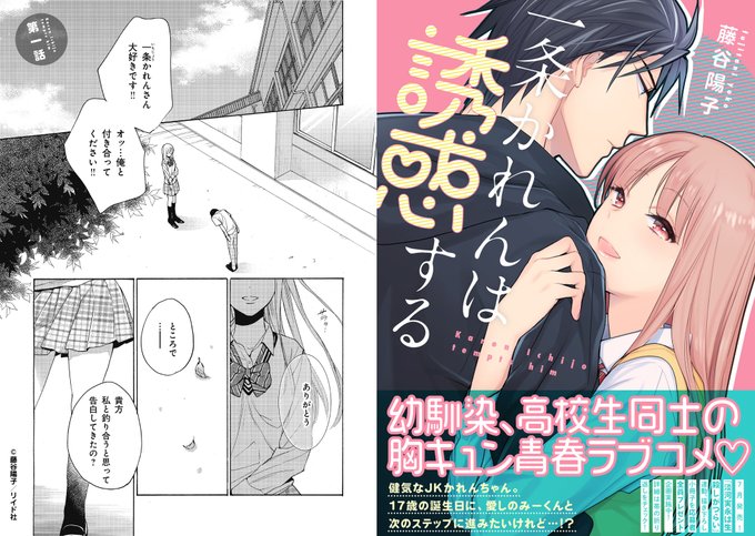 『一条かれんは誘惑する』藤谷陽子fujitaniyoko610 リイド社広報室 公式 さんのマンガ ツイコミ仮