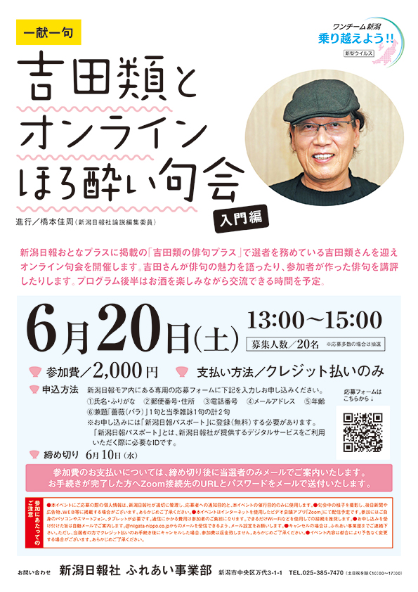 新潟日報イベント On Twitter 【締め切り迫る!】新潟日報おとなプラスに掲載中の「吉田類の俳句プラス」で選者を務めている吉田類さんを迎えたオンライン句会を開催!吉田さんが俳句の魅力