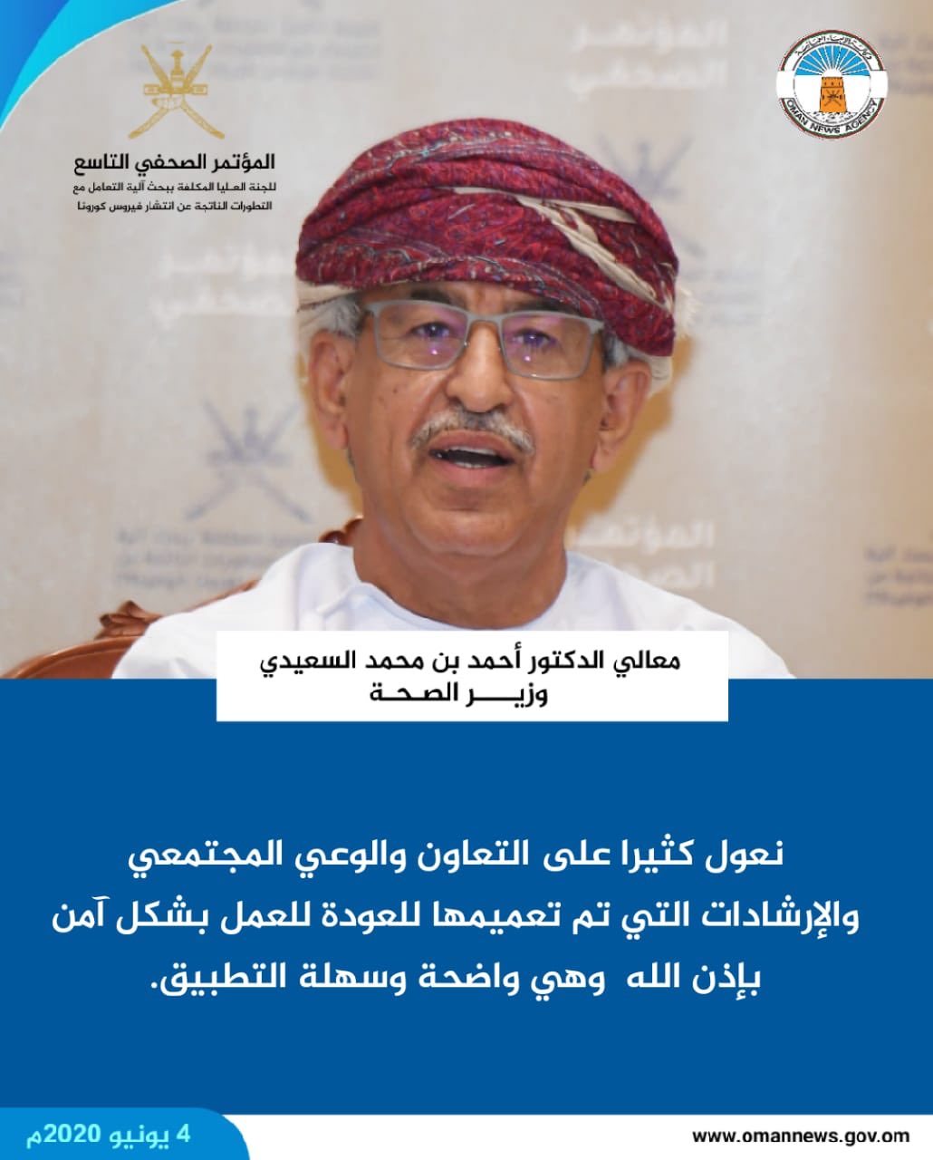 وكالة الأنباء العمانية On Twitter المؤتمر الصحفي التاسع للجنة العليا