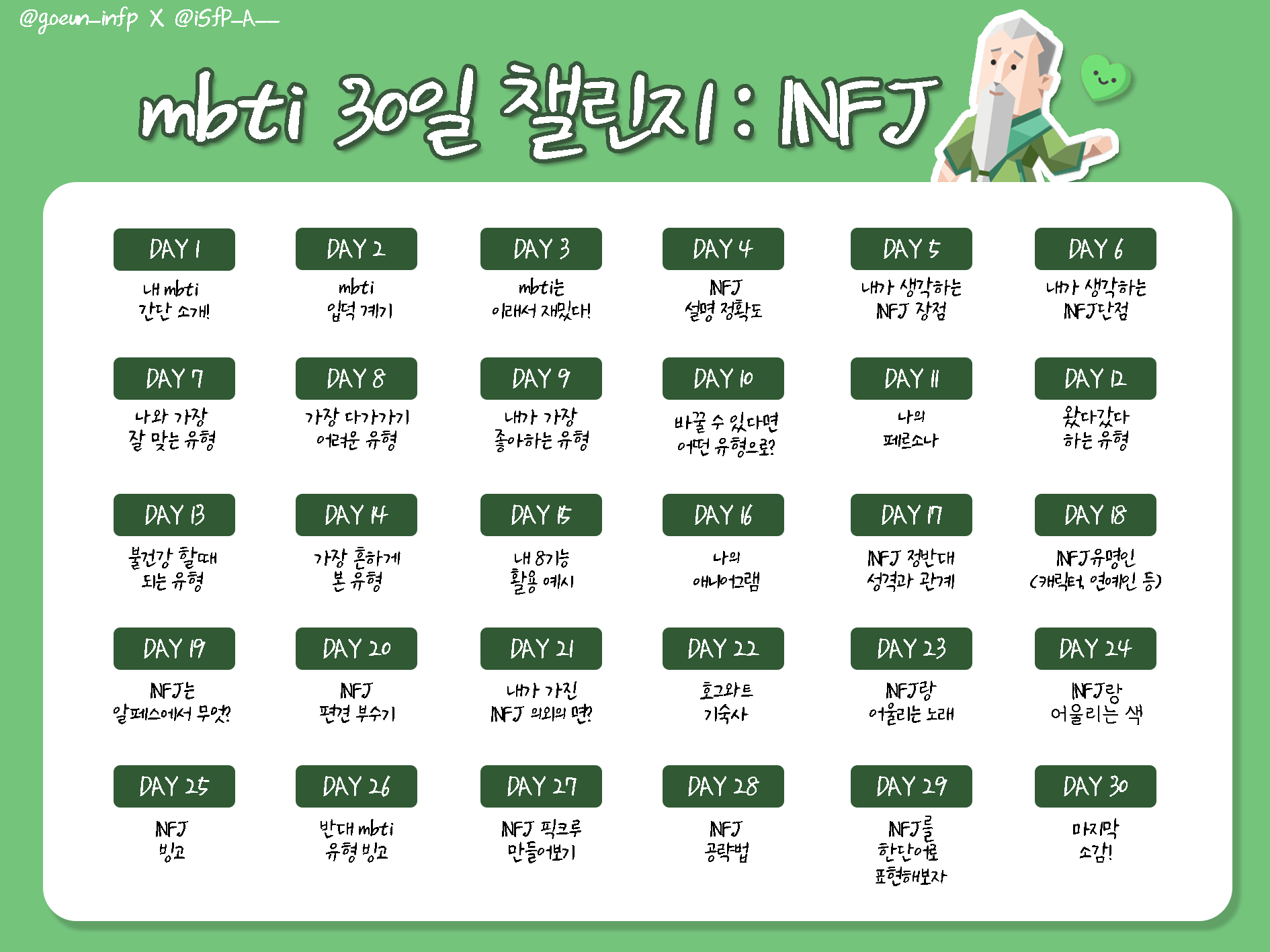 인프제B on Twitter: "#INFJ #MBTI 30일 챌린지. 귀찮아서 안 하려다가 트위터에 쓸 말이 없으니 해봐야지.…