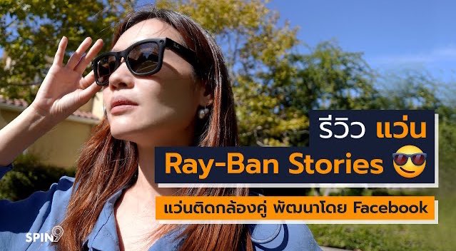 spin9 on Twitter: "[spin9] รีวิว แว่น Ray-Ban Stories 😎 – แว่นติดกล้องคู่ พัฒนาโดย Facebook Ray ...