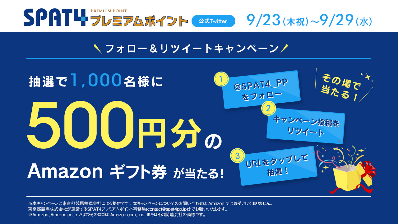 SPAT4プレミアムポイント on Twitter: "\500円分の #Amazonギフト券 がその場で当たる🎯 フォロー＆リツイートキャンペーン🎉／ 抽選で1,000名様に #プレゼント ...