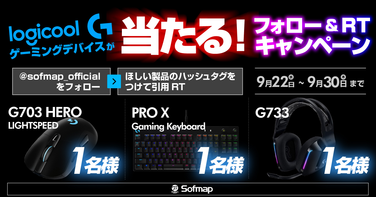 ソフマップ【公式】 on Twitter: "\#フォローRTキャンペーン／ @LogicoolG ゲーミングデバイスが 抽選で各1名様に ...