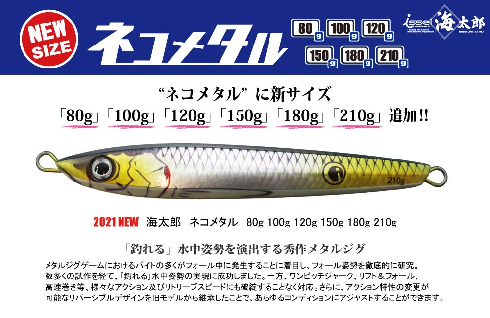 issei[一誠]official on Twitter: "【新サイズ】"海太郎 ネコメタル 80g 100g 120g 150g 180g 210g" 9月22日より販売開始です ...