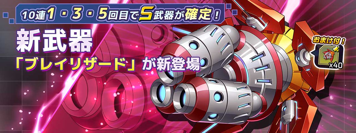 ロックマンX DiVE公式 on Twitter: "【新武器紹介「ブレイリザード」】 「ブレイリザード」が9/22(水)のメンテナンス終了後より登場！ スキル「爆燃弾」により、インジェクター ...