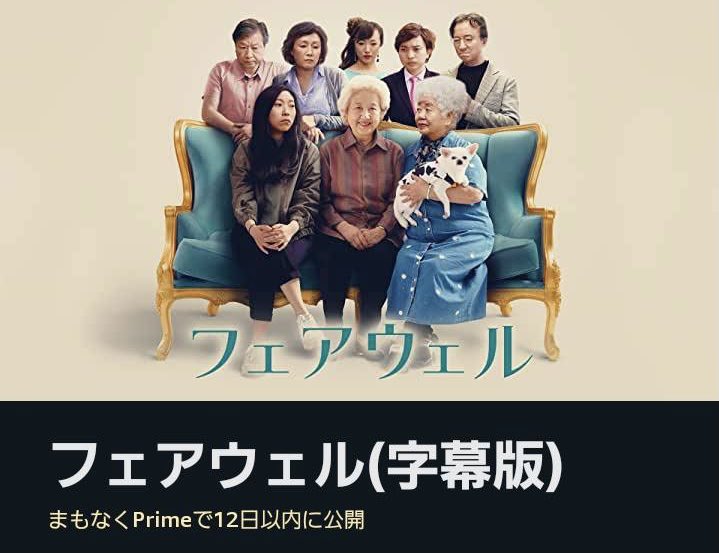 mkhryk on Twitter: "ルル・ワン監督作『フェアウェル』は10月4日からAmazonプライム・ビデオで見放題配信が開始予定。 出演はオークワフィナ、ツィ・マー、ダイアナ・リン ...