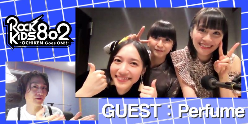 FM802 on Twitter: "【ROCK KIDS 802】#RK802 ☆GUEST：Perfume（@perfumeofficial @Perfume_Staff） 詳しくは⇒ ...