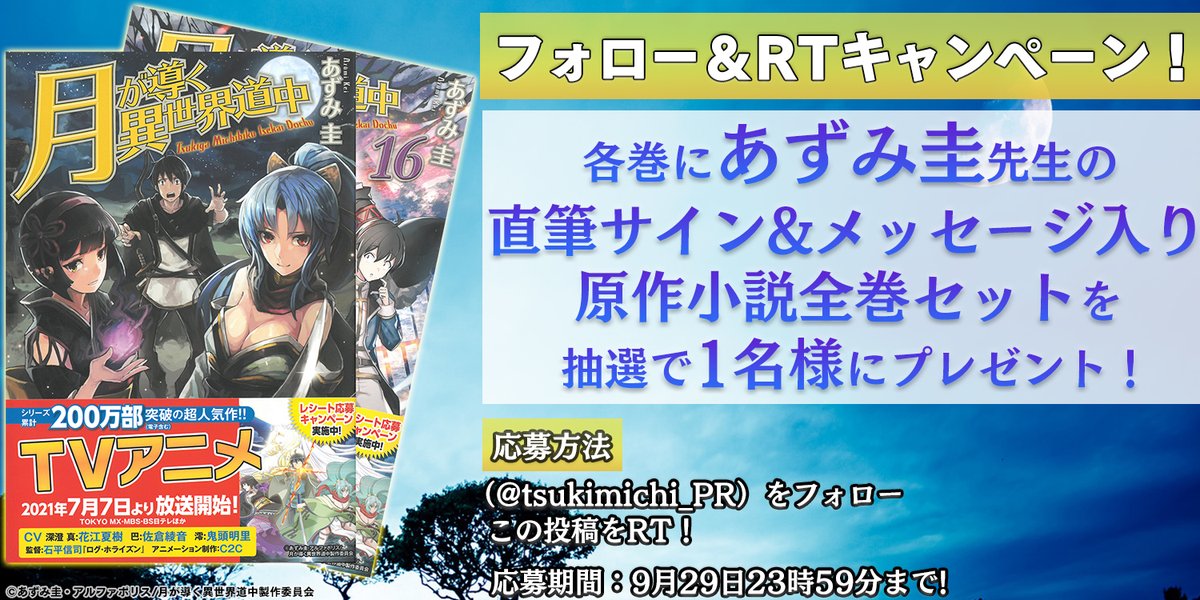 月が導く異世界道中 』TVアニメ公式 on Twitter: "🎉#ツキミチ 第2期決定記念🎉 TVアニメ『#月が導く異世界道中』の第2期決定を記念して あずみ圭先生の直筆サイン&メッセージ ...