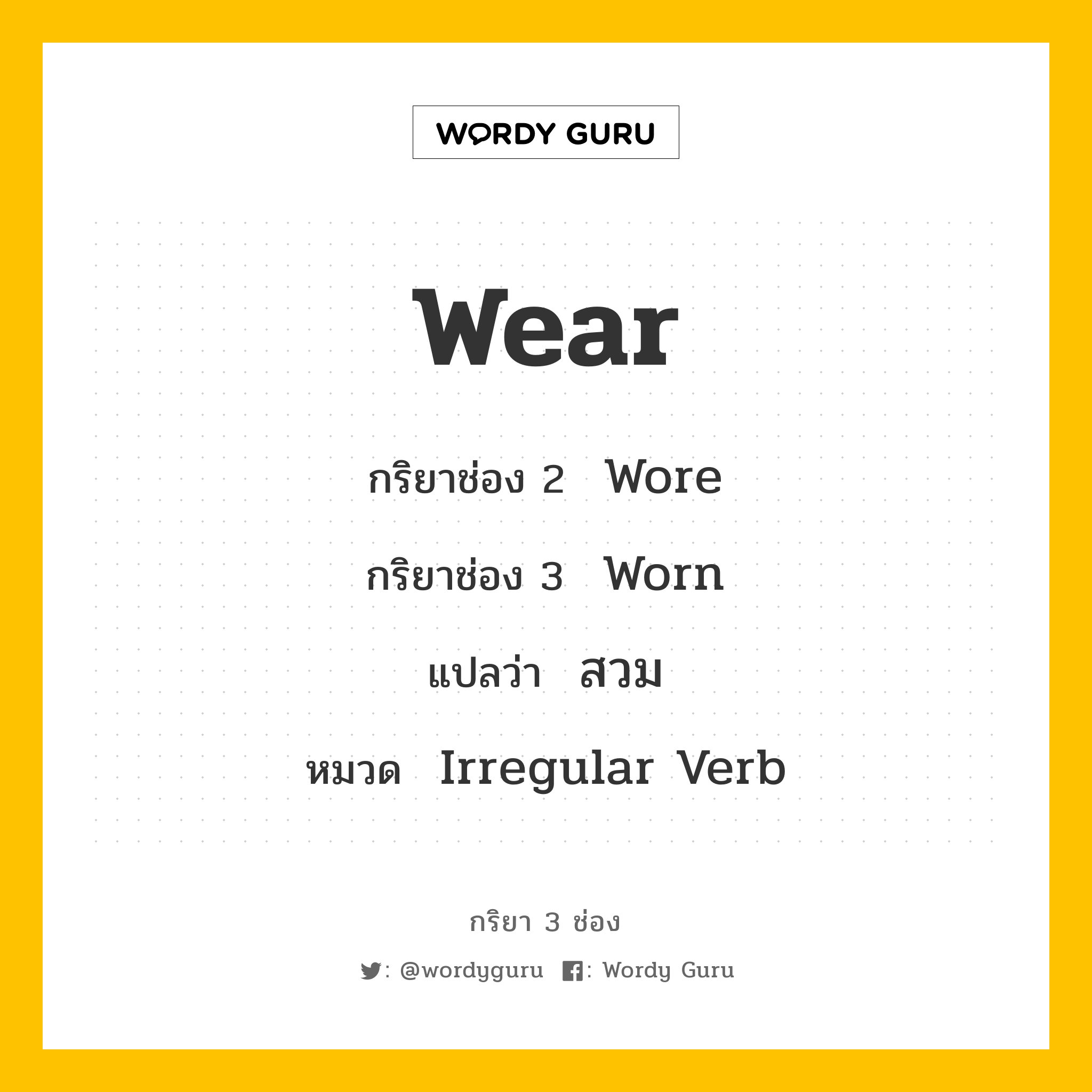 Wordy Guru on Twitter: "Wear กริยาช่อง 2 Wore กริยาช่อง 3 Worn แปลว่า สวม หมวด Irregular Verb ...