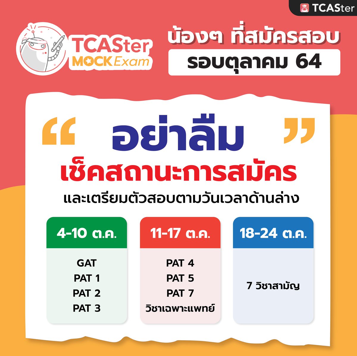 TCASter on Twitter: "#DEK65 ใครสมัครรอบเเรกแล้วอย่าลืมเช็คสถานะการสมัครสอบด้วยนะ https://t.co ...