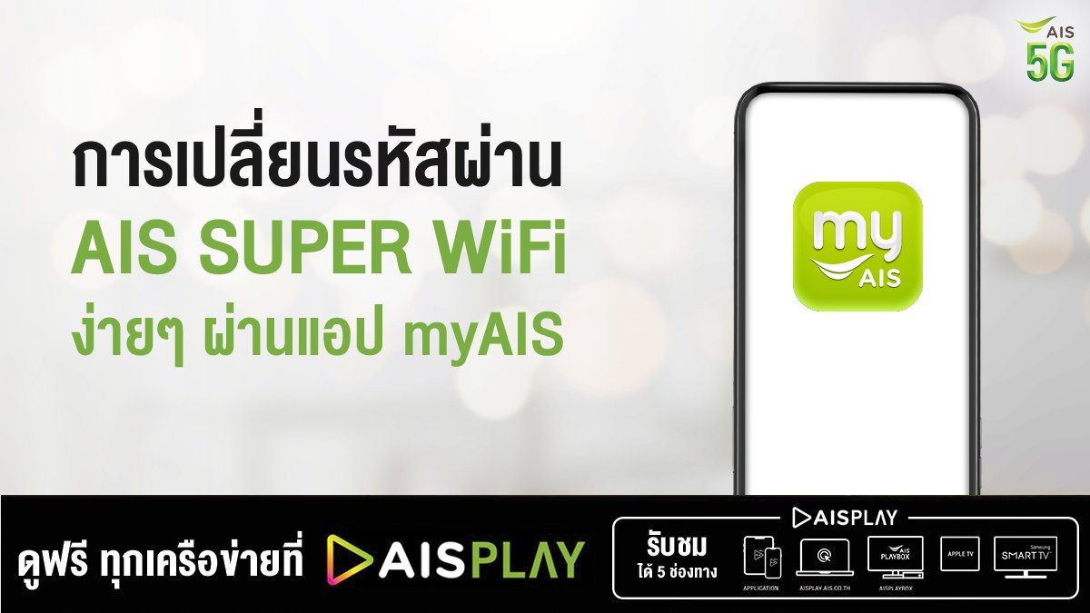 AIS on Twitter: "“การเปลี่ยนรหัสผ่าน AIS SUPER WiFi ง่ายๆ ผ่านแอป myAIS” รับชมได้ทางช่อง AIS 360 ...