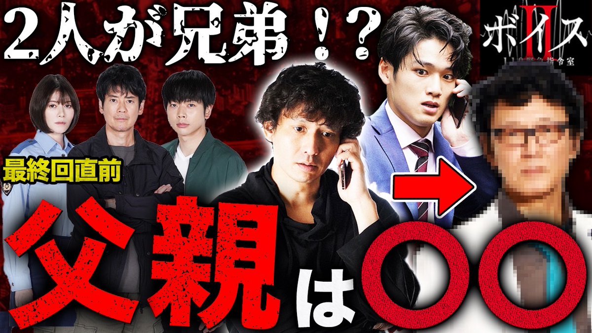 ケメ・ロジェ(6969b) ／しゅんた(SACCHICO) on Twitter: "【ボイスⅡ】最終回直前！久遠と片桐が兄弟？いや久遠の父はあの男！？最終回の全貌を徹底予想！【ボイスⅡ ...