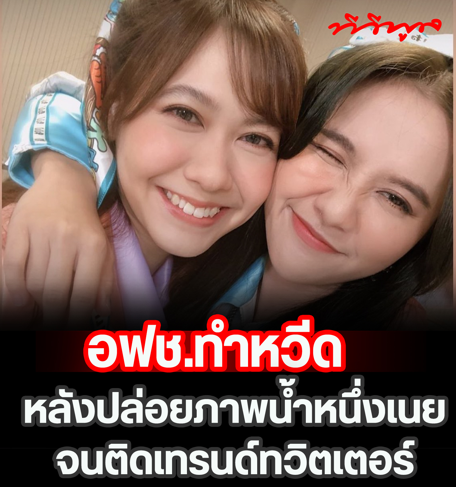 TVPOOL ทีวีพูล on Twitter: ""อฟช." ปล่อยรูปนี้ทำ #แฟนคลับ #น้ำหนึ่งเนย หวีดจนติดเทรนด์ #ข่าว ...