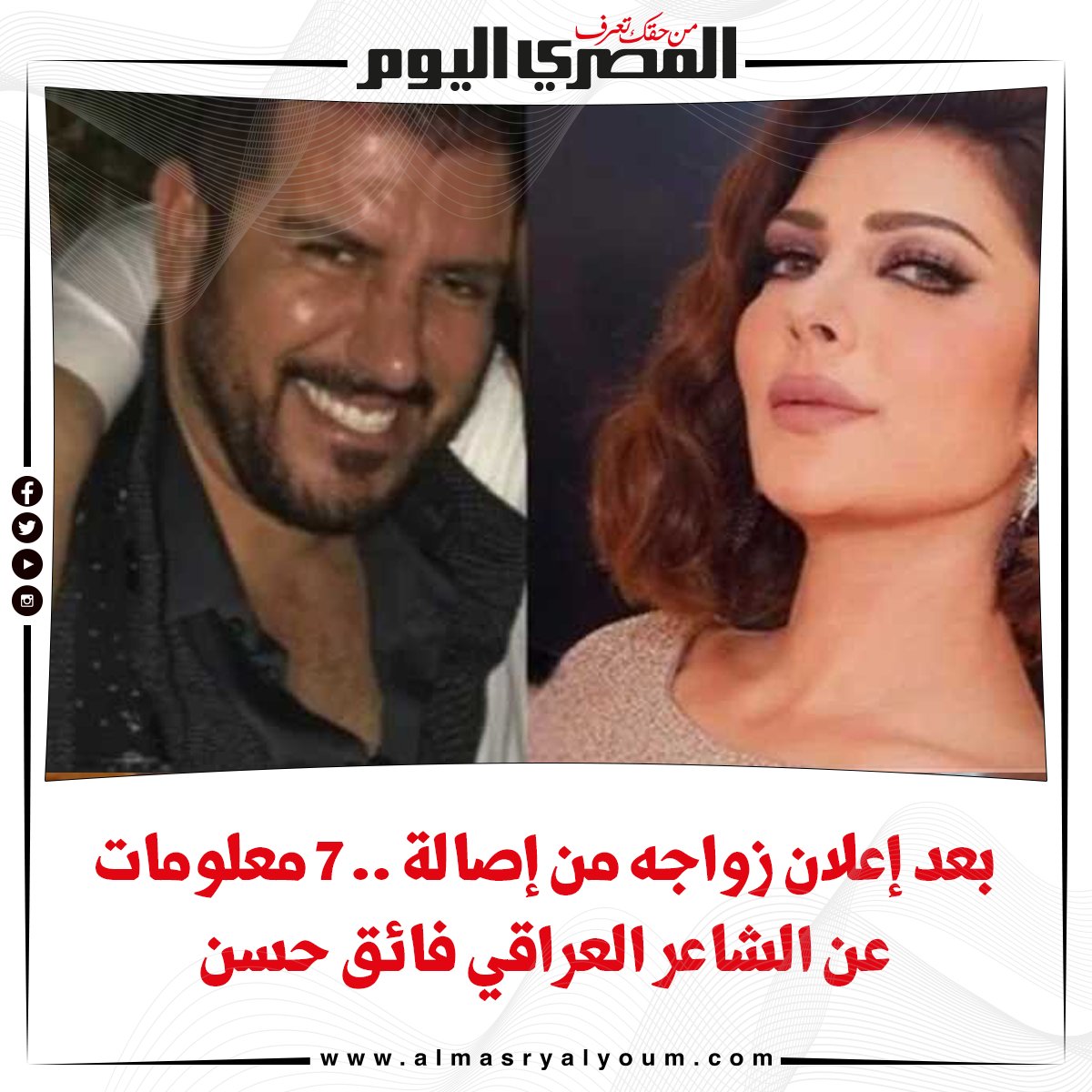 صحيفة المصري اليوم بعد إعلان زواجه من إصالة 7 معلومات عن الشاعر