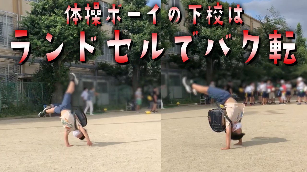 Gymnity ジムニティ 湯浅賢哉の体操コミュニティ On Twitter ランドセルでバク転⁉️ スーパーヒーローのような下校を