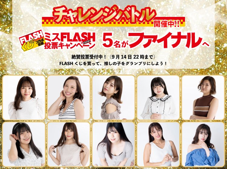 #ミスFLASH2022 FLASHくじ投票キャンペーン🎉 チャレンジバトルの投票締め切り時間は 【14日の22時】🗓️ 現在の上位5名は 後藤智香 (556口) 藤原ひかり (161口 ...