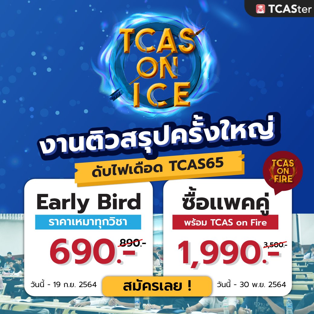 TCASter on Twitter: "โปรโมชั่น🎉งานติวสรุปครั้งใหญ่ ดับไฟเดือด ️TCAS ON ICE ️ ติวสดออนไลน์ สรุป ...
