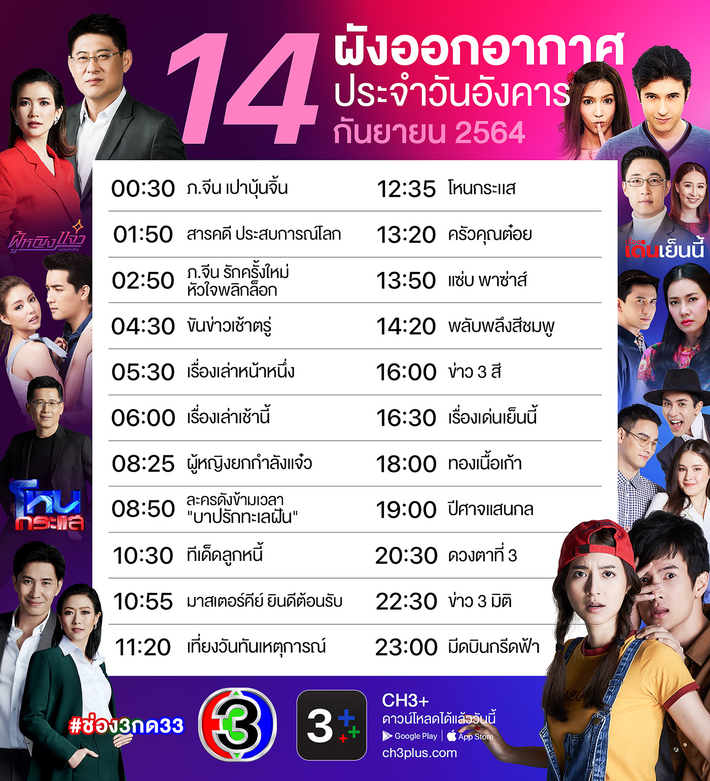 Ch3Thailand on Twitter: "⏰ ตารางออกอากาศประจำวันอังคารที่ 14 กันยายน 2564 เพิ่มเติมที่ https://t ...