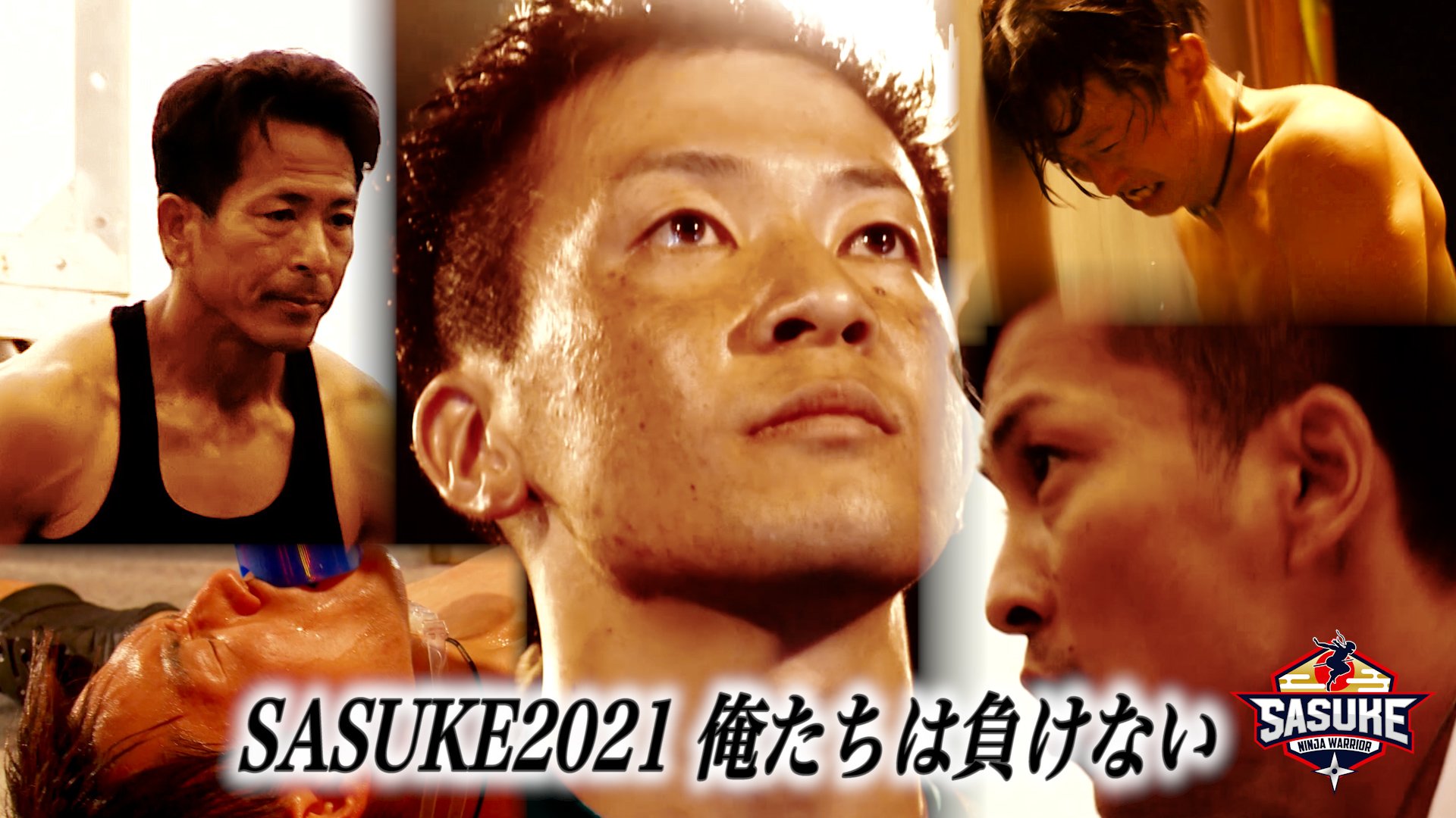 SASUKE TBS公式 on Twitter: " *･.｡*⁎\ \ / ／ .ﾟ･*. 🔥#SASUKE2021🔥 出場者募集開始😁 .｡.:*･／/ \ \ ･*:.｡. 鋼鉄の魔城が ...