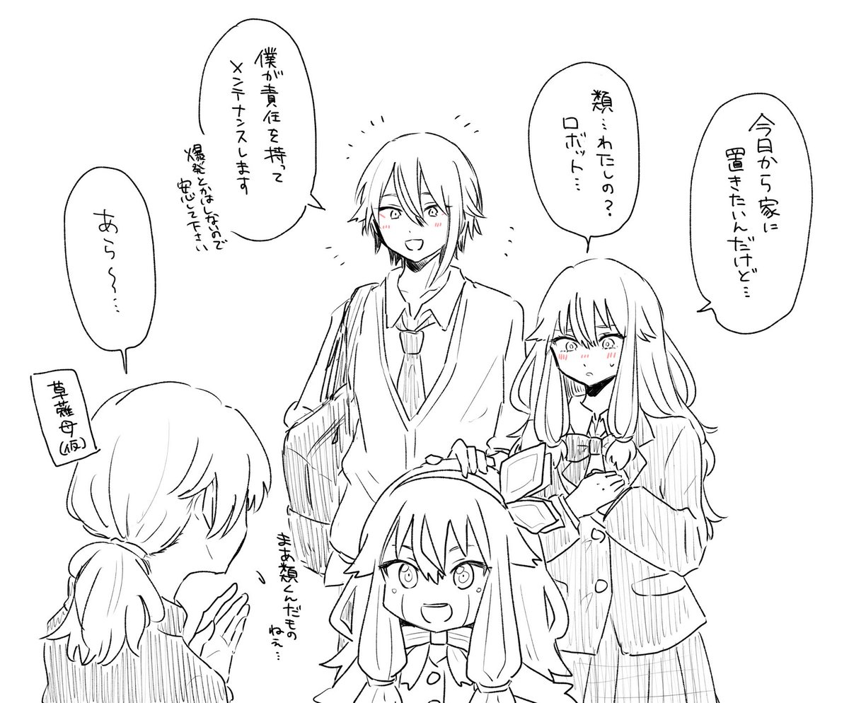 類寧々「ある日突然一人娘を模したでかいロボを、娘とお隣の男の子が連れてきた状況の親御さん」二月の漫画