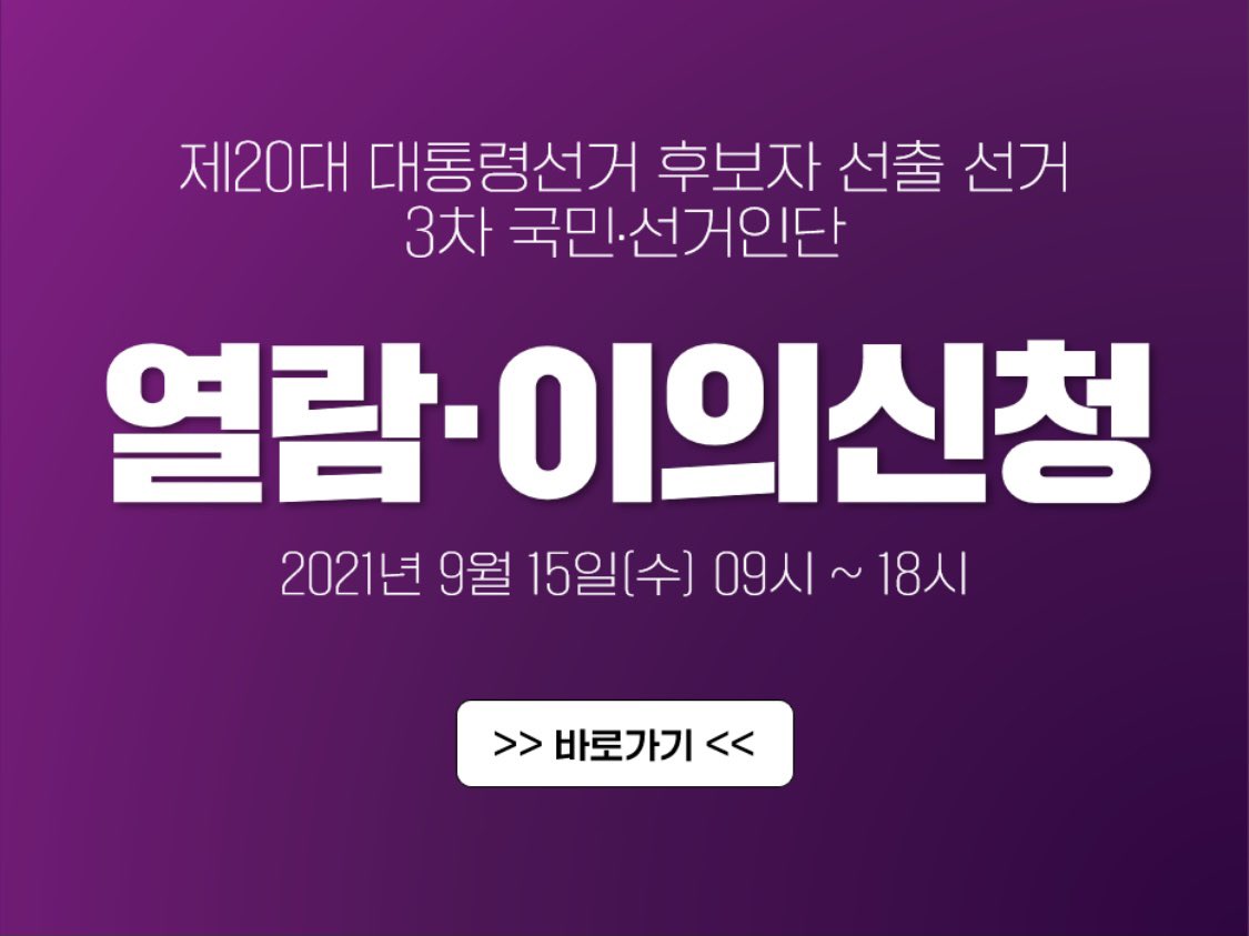 더불어민주당 on Twitter: "🔈 더불어민주당 제20대 대통령후보자 선출을 위한 3차 국민·일반당원 선거인단 열람 및 이의신청 안내 신청기간 : 9월 15일(수), 1 ...