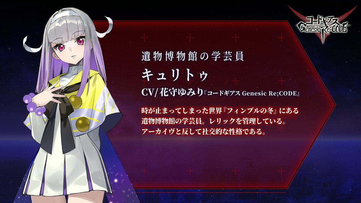 コードギアス Genesic Re;CODE公式 on Twitter: "【#ギアジェネ 新キャラ紹介】 この少女は一体…⁉️ #ジェネシックレコード から初登場💫 "遺物博物館の学芸員 ...