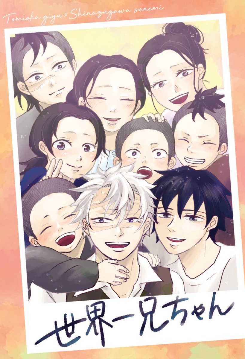 ぎゆさね「新刊のお知らせです! 「世界一兄ちゃん」A5 60P 両想いキ学ぎゆさね。 」イナの漫画