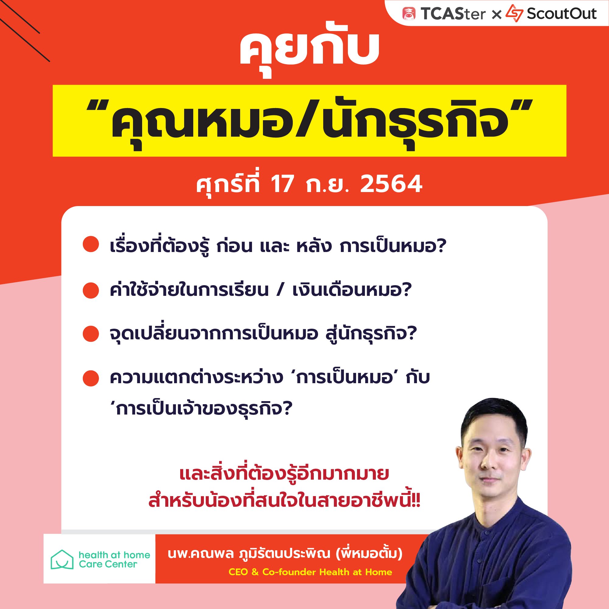 TCASter on Twitter: "#dek65 กิจกรรม: - แชร์เทคนิคการหาคณะที่ชอบ อาชีพที่ใช่ By ScoutOut ...
