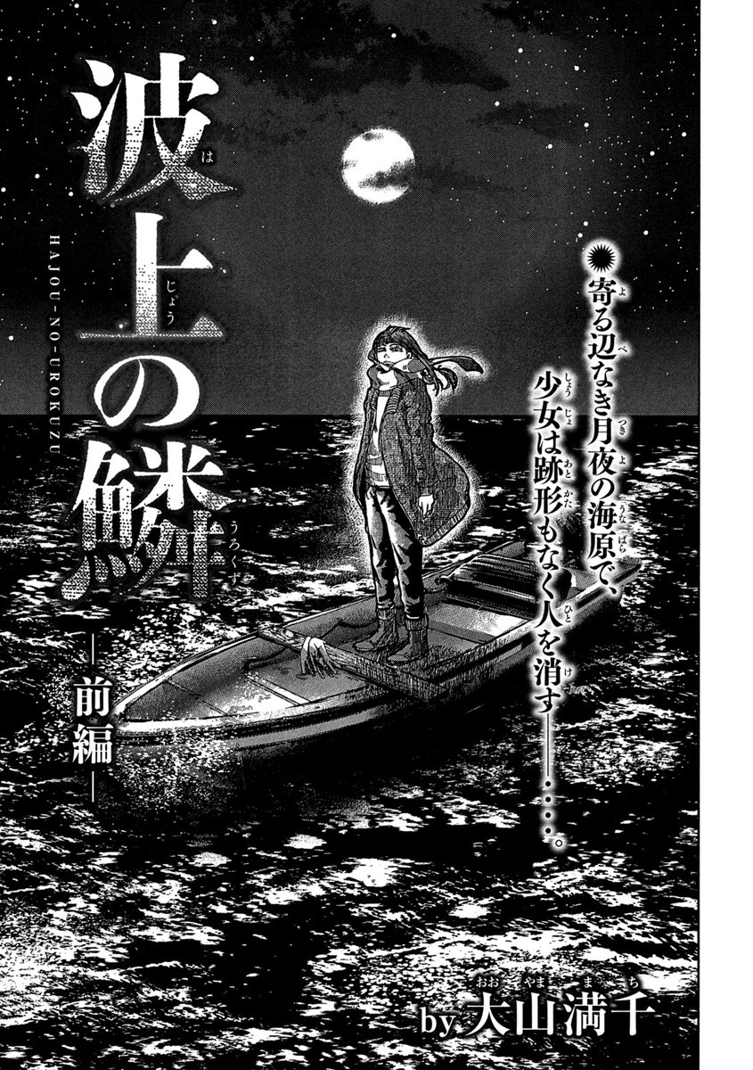 ヤングマガジン編集部 On Twitter ヤンマガ 43号発売中!/ 2週連続読み切り前編! 『波上の鱗』( 大山満千) 第84回