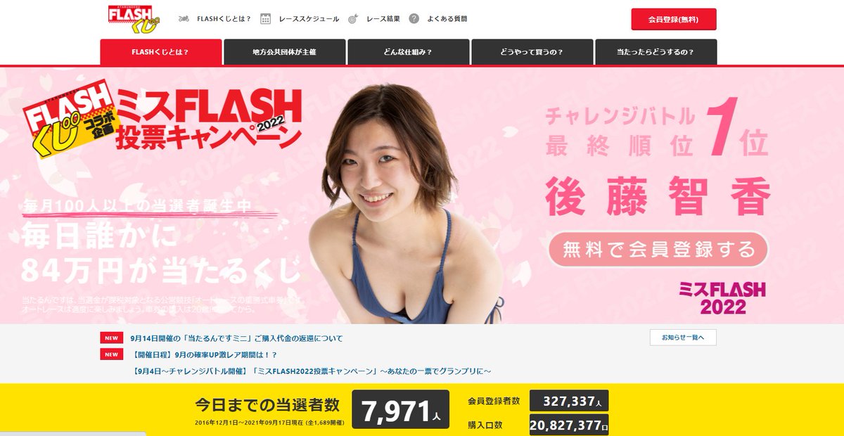 #ミスFLASH2022 チャレンジバトル、FLASHくじ投票部門で1位だった、後藤 智香さん(@g0chika)がFLASHくじ公式HPのTOP画像になっています！ 期間は19日までです😍 ...