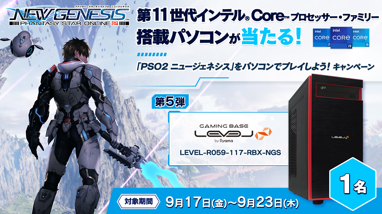 PhantasyStarOnline2 on Twitter: "インテル®Core™ プロセッサー・ファミリー搭載パソコンで『NGS』を楽しもう！ 【第5弾】今週は「LEVEL∞」PCを抽選 ...